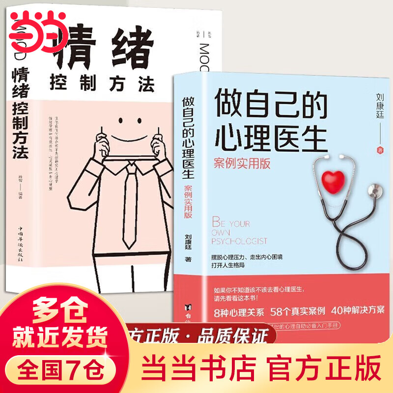 全2册 做自己的心理医生+情绪控制方法 心理疏导书籍