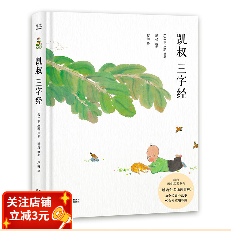 【东方甄选推荐】凯叔三字经 凯叔 童趣插图 凯叔讲故事  果麦出品