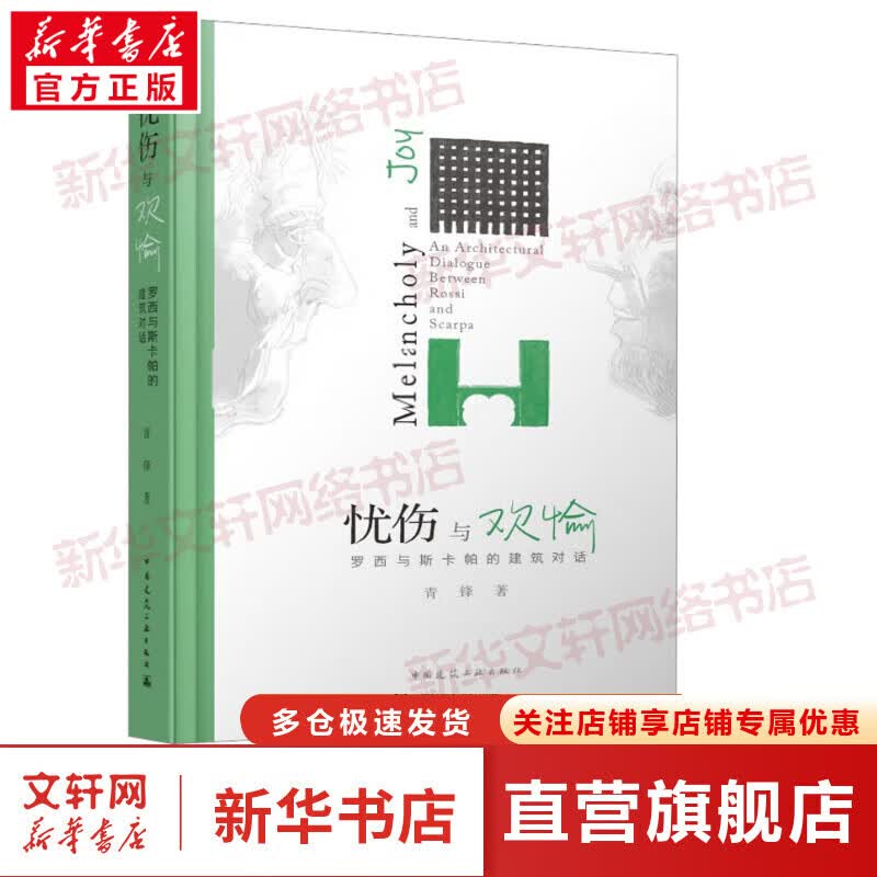 忧伤与欢愉 罗西与斯卡帕的建筑对话 图书