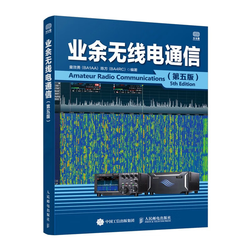 业余无线电通信 第五版《现货速发》