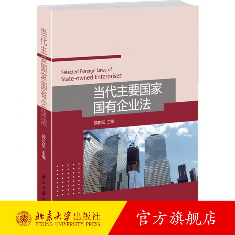 当代主要国家国有企业法 北京大学旗舰店