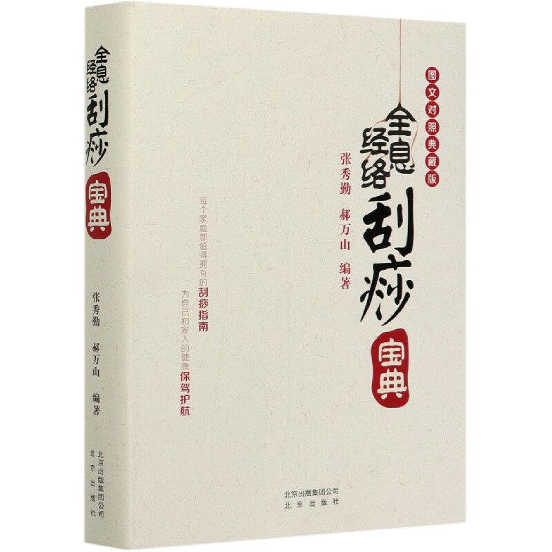 全息经络刮痧宝典(图文对照典藏版)(精)