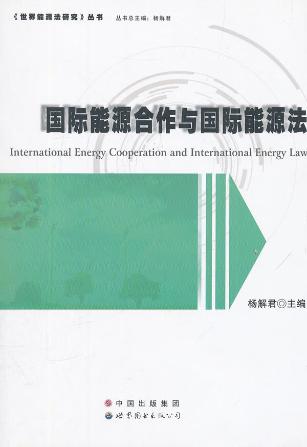 国际能源合作与国际能源法