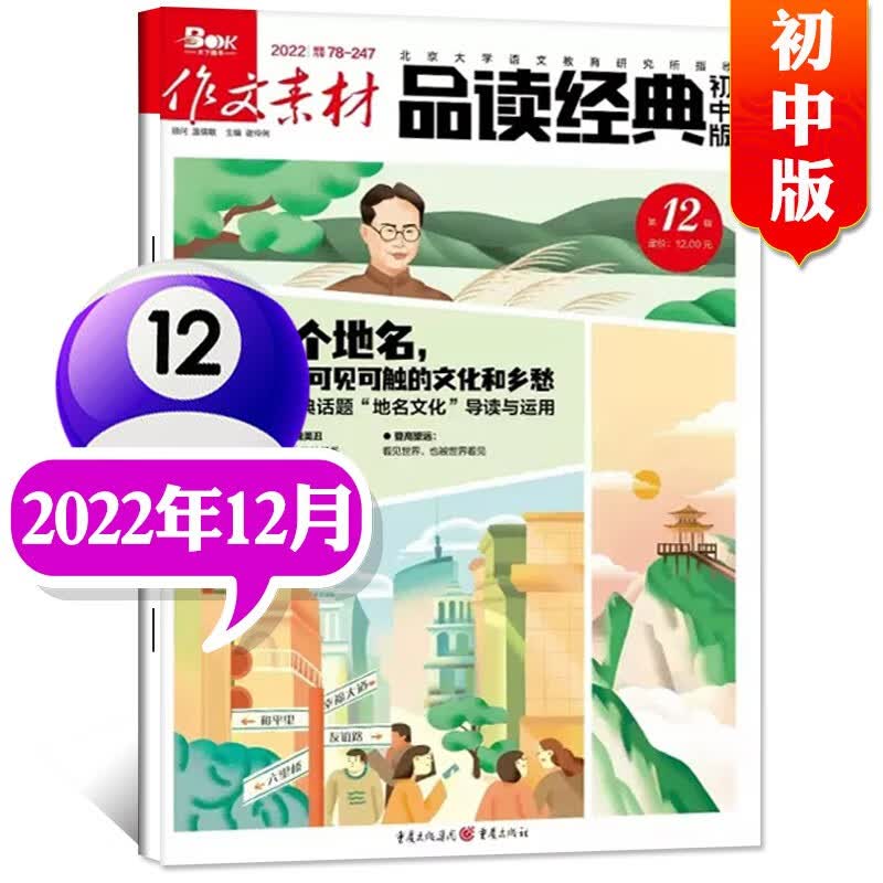 【多期自选】作文素材品读经典初中版2023年7.8月新 【另有新期预售及往期可选】 优秀作文文学文摘期刊杂志 2022年12月