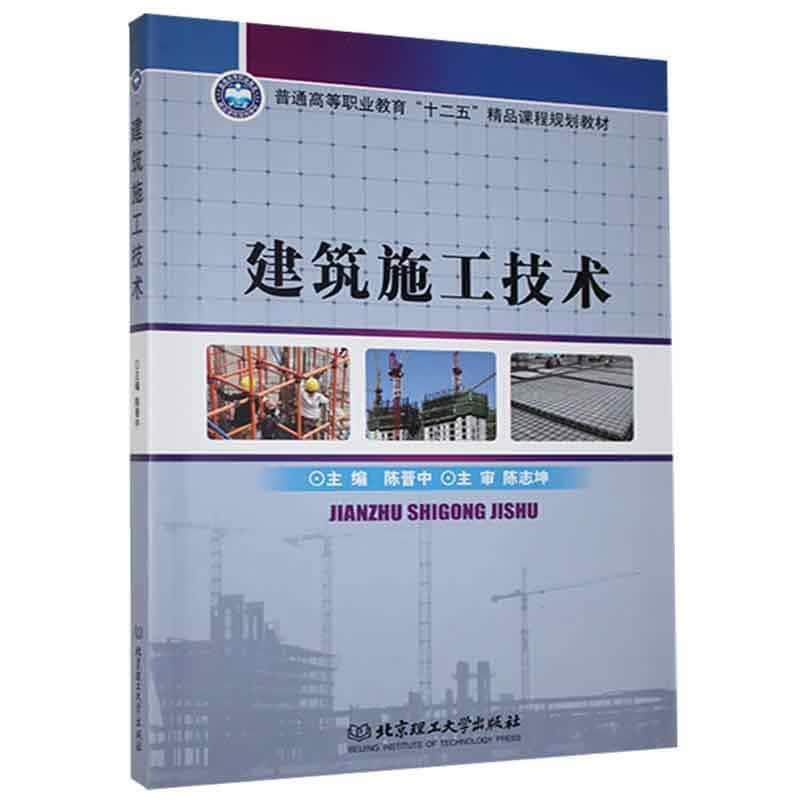 建筑施工技术陈晋中理工大学出版社9787564073633 考试书籍