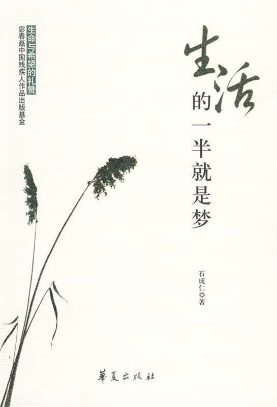 生活的一半就是梦 石成仁著