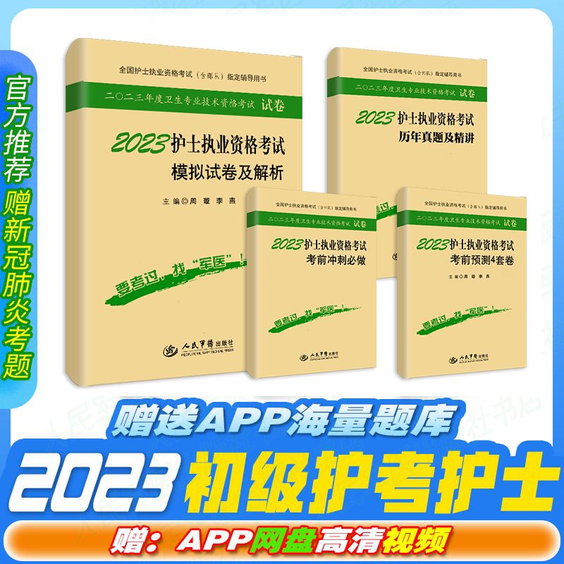 军医备考2024军医版护士资格证考试用书资格考试护考习题全套模拟