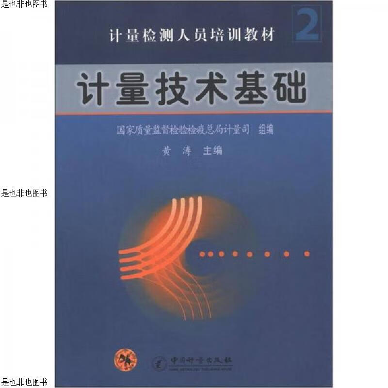 计量检测人员培训教材2：计量技术基础