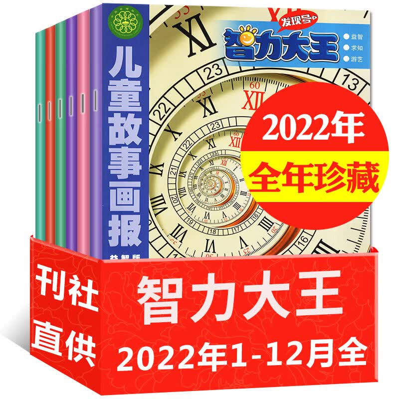 智力大王杂志2023年1-5月/2022年1-12月/全年/半年打包 儿童 F捡漏[全年珍藏共12期]2022年