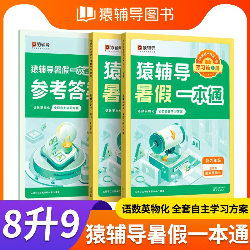 猿辅导暑假一本通八年级暑假作业 2023新版八升九新九年级 初中八年级下册暑假衔接练习册升九年级上8升9语文数学英语全国通用人教版部编版 【新九年级】八升九年级