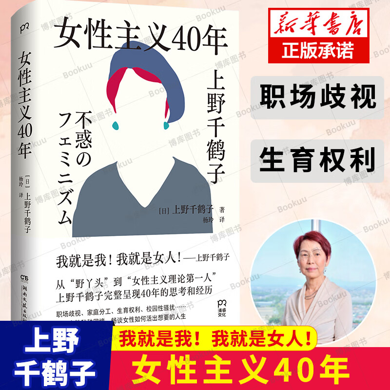 女性主义40年 上野千鹤子新书 完整回顾女性主义历程 直面女性生存困境 职场歧视 家庭分工 生育权利 校园性骚扰 厌女 始于极限作者