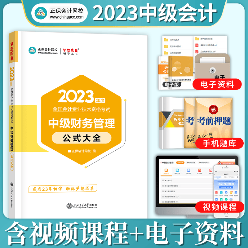 正保会计网校 2023中级会计职称考试 中级会计资格考试辅导用书 中级会计师 梦想成真 中级会计分录大全 中级会计教材配套辅导用书 学习资料 【公式大全】中级财务管理
