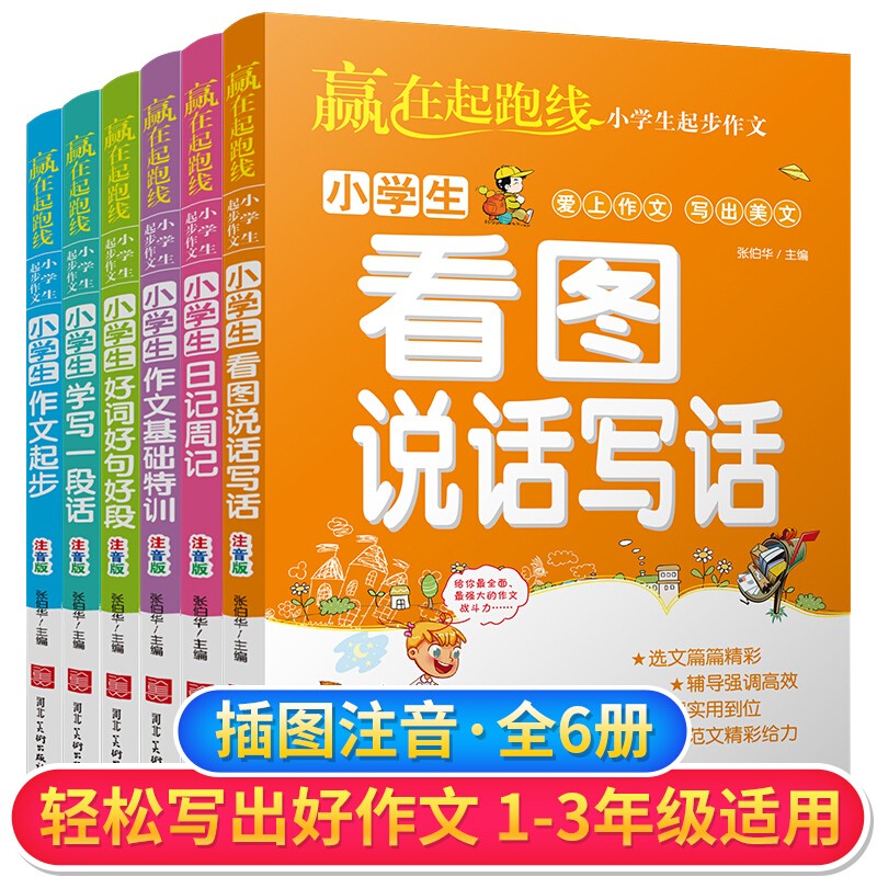 赢在起跑线上作文全6册小学生作文3-6年级小学通用三年级同步作文六五年级作文书优秀作文满分状物想象