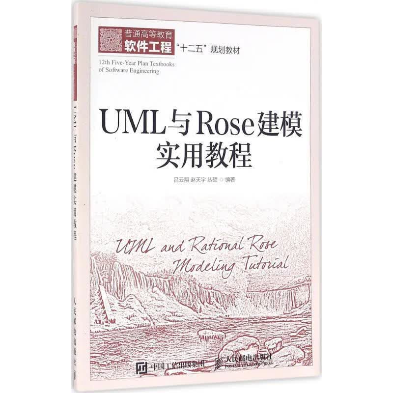 UML与Rose建模实用教程
