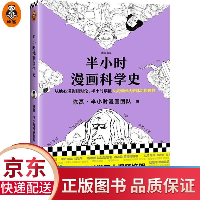 半小时漫画科学史系列 读客官方 半小时漫画科学史1