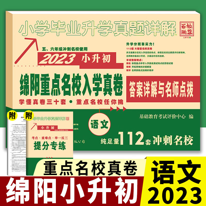 2023绵阳重点名校招生分班真题卷 语文数学小升初真题答案详解与名师点评绵阳四大名校 2022五、六年级冲刺试卷小升初真题试卷小升初模拟卷卷子 语文