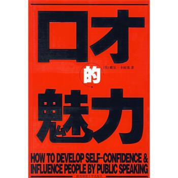 口才的魅力【好书，下单速发】