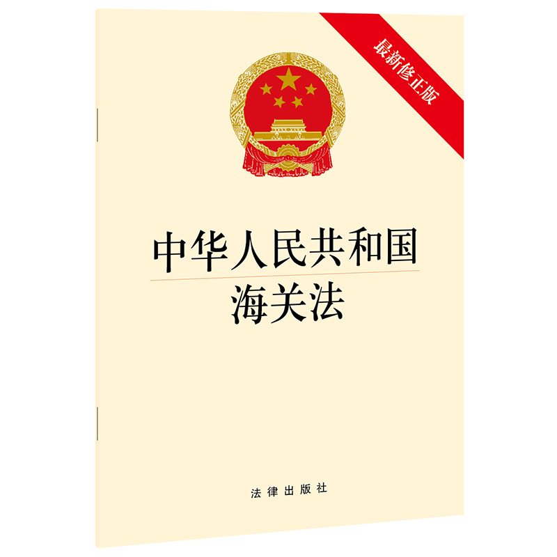 中华人民共和国海关法(最新修) 图书