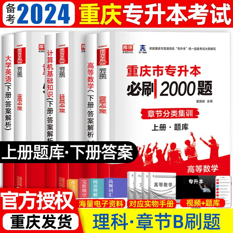 库课备考2024年重庆专升本教材必刷题真题试卷模拟必刷2000题语文英语高等数学重庆市统招专升本考试 理科高数+英语+计算机(必刷题) 重庆