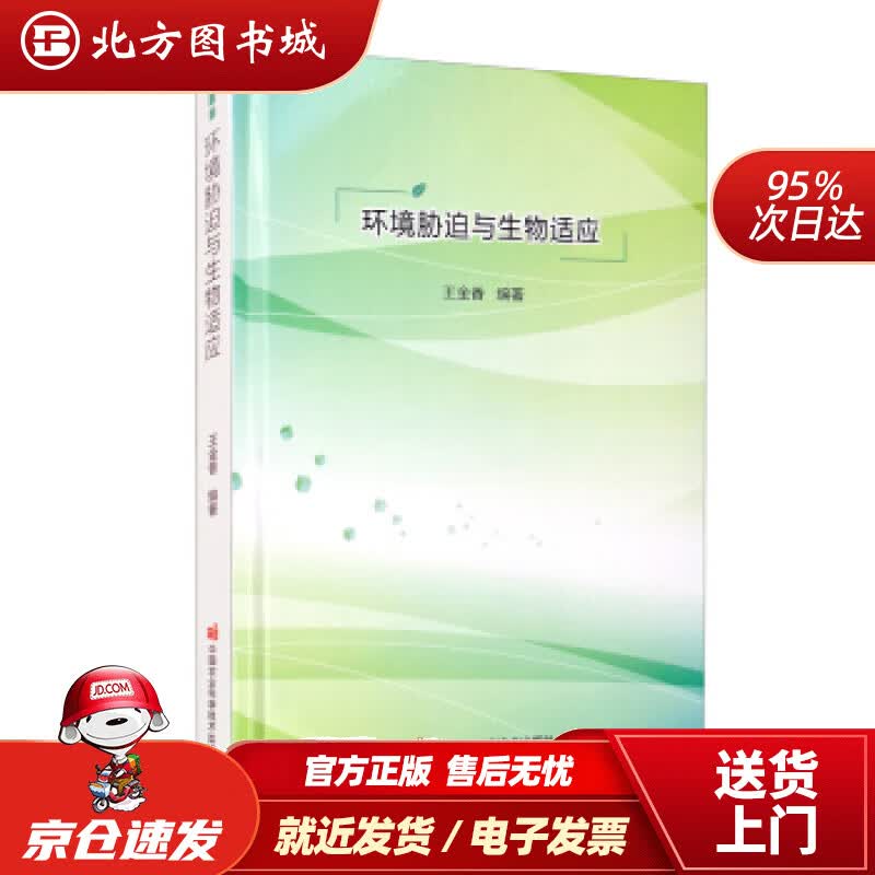 【现货】环境胁迫与生物适应王金香著 北方图书城
