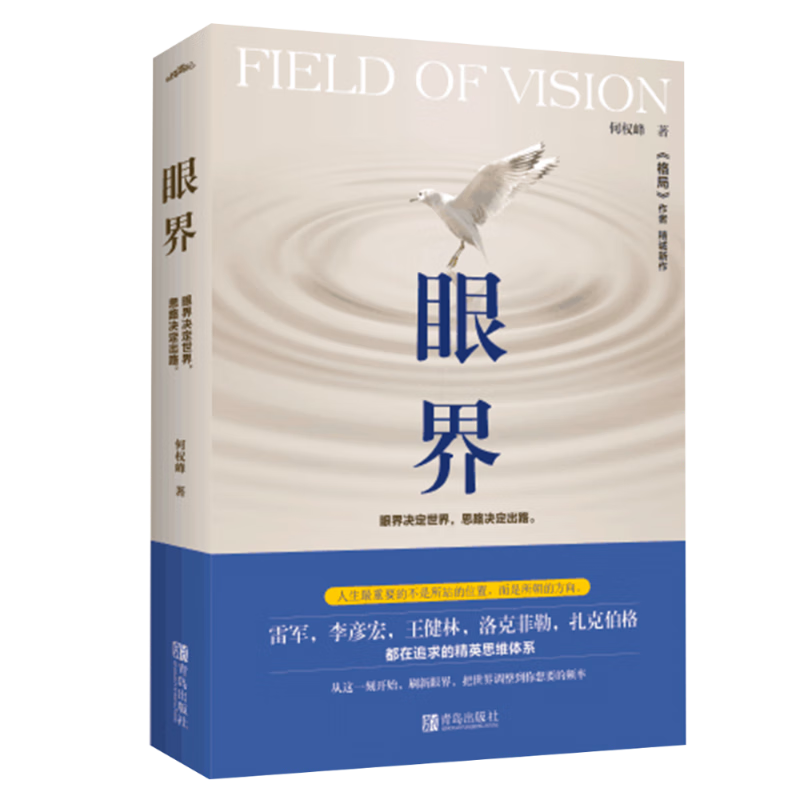 眼界 何权峰 青岛出版社