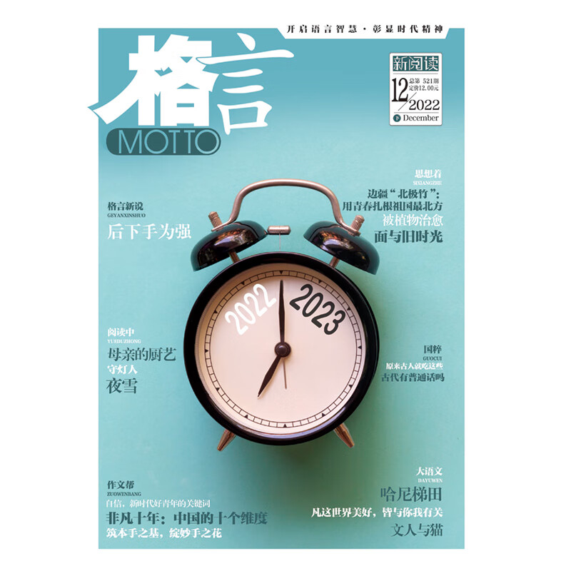 《格言》2022年12月下半月