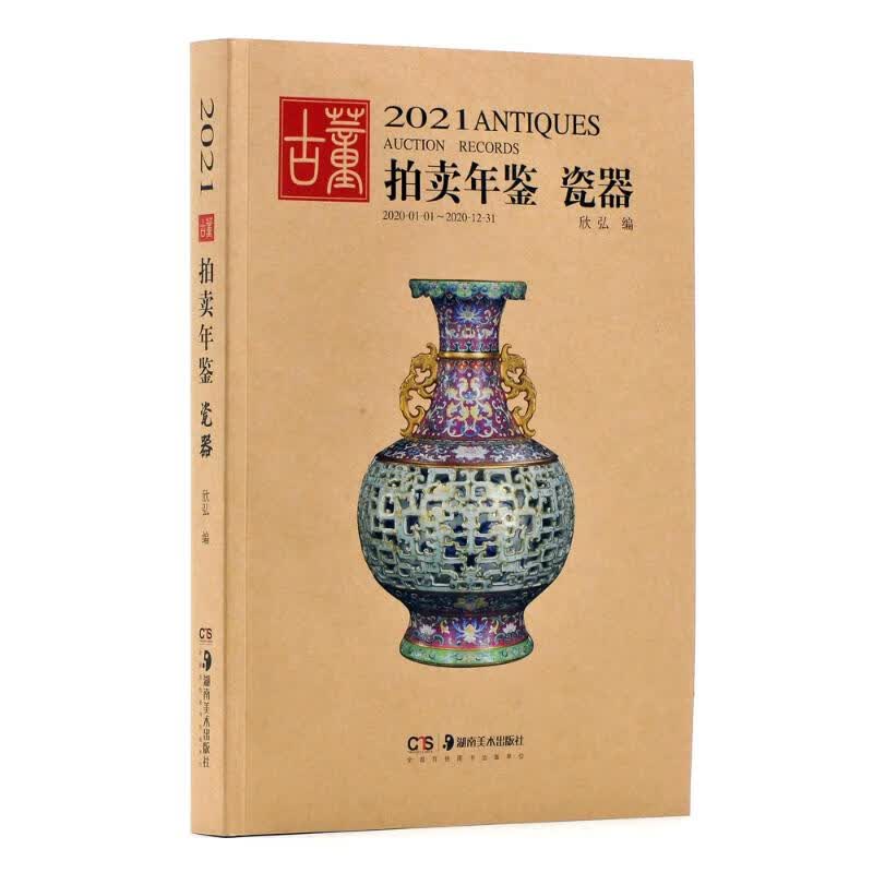2021古董拍卖年鉴·瓷器
