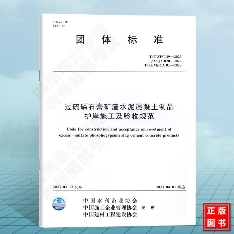 T/CWEC 39-2023 T/ZSQX 020-2023 T/CBMECA 01-2023过硫磷石膏矿渣水泥混凝土制品护岸施工及验收规范