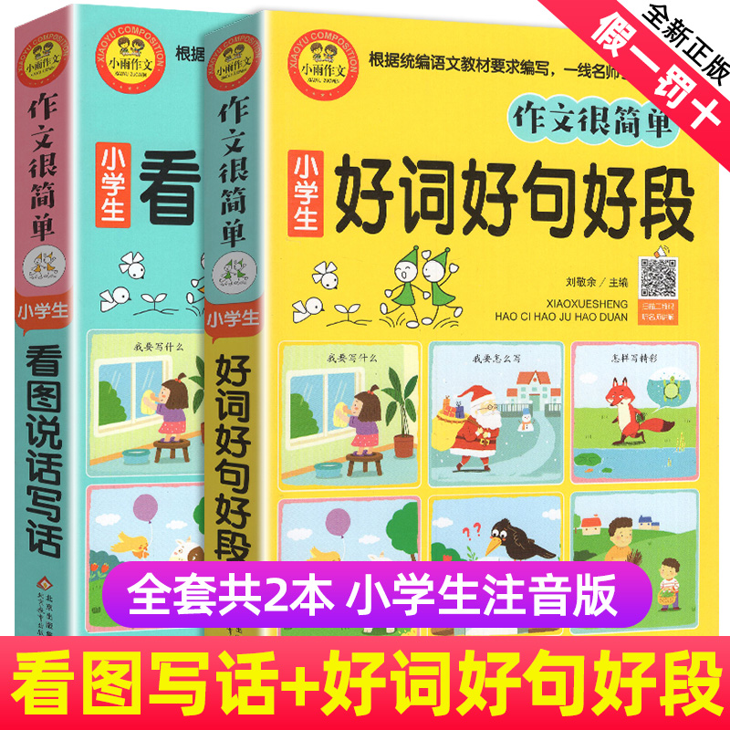 学生好词好句好段大全学写一句一段话作文宝典新版组词造句训练词语摘抄积累书语文佳句词汇大全集1-3年级