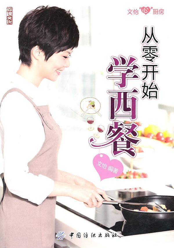 从零开始学西餐文怡烹饪/美食9787506471459 西式菜肴食谱