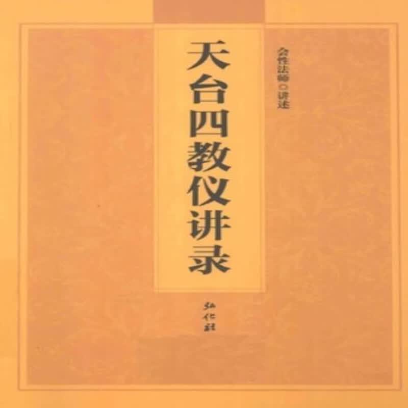 天台四教仪讲录会性法师讲述弘化社现货速发包邮