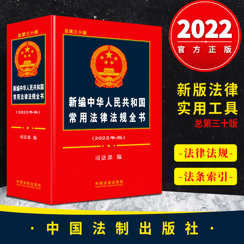 2022年版新编中华人民共和国常用法律法规全书法律法规汇编2022含民法典宪法刑法法条劳动合同刑事诉讼法行政mx