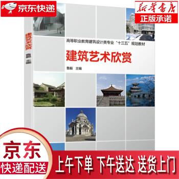 【新华畅销图书】建筑艺术欣赏 鲁毅 机械工业出版社