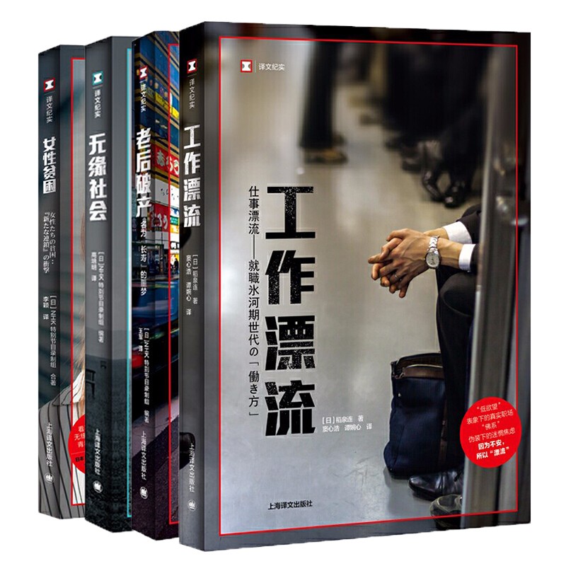 译文纪实报告文学直击社会问题（套装共4册）：无缘社会+老后破产+女性贫困+工作漂流   上海译文