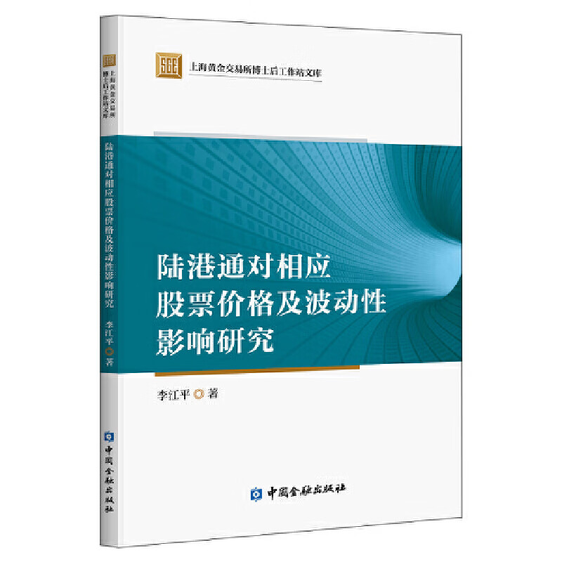 陆港通对相应股票价格及波动性影响研究