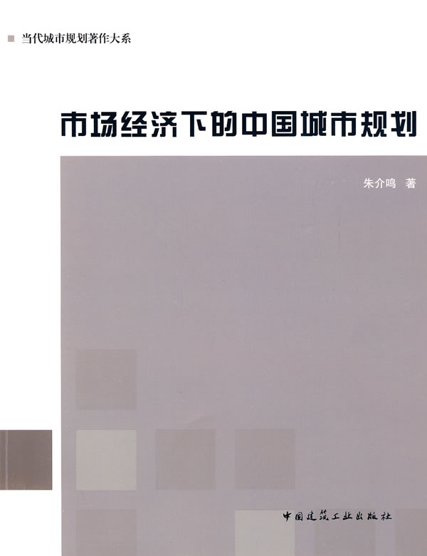 市场经济下的中国城市规划