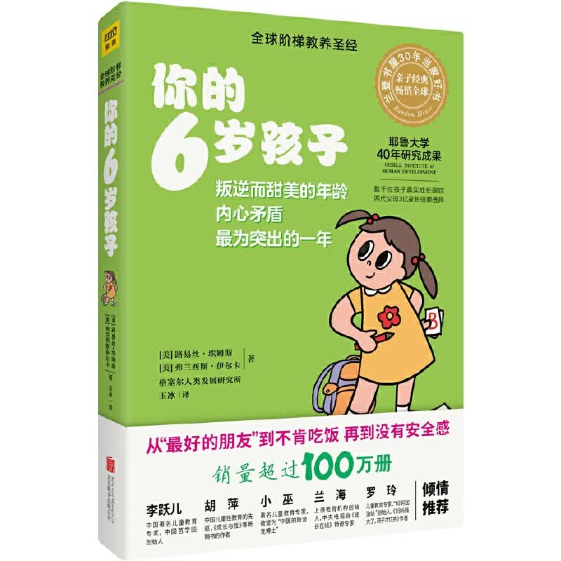 你的6岁孩子（全新升级版）：内心矛盾最为突出的6岁