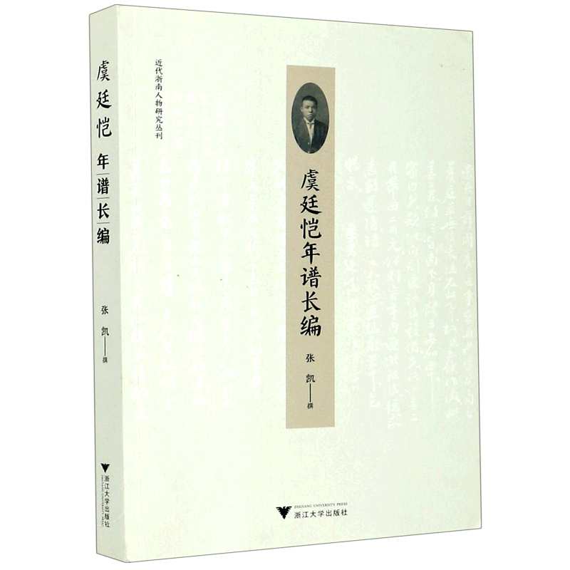 虞廷恺年谱长编/近代浙南人物研究丛刊