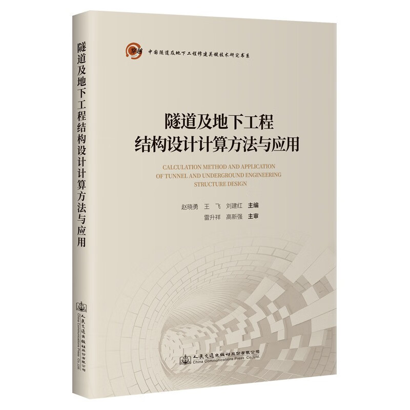 隧道及地下工程结构设计计算方法与应用