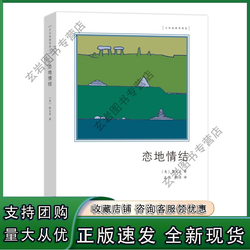 n恋地情结/文化地理学译丛