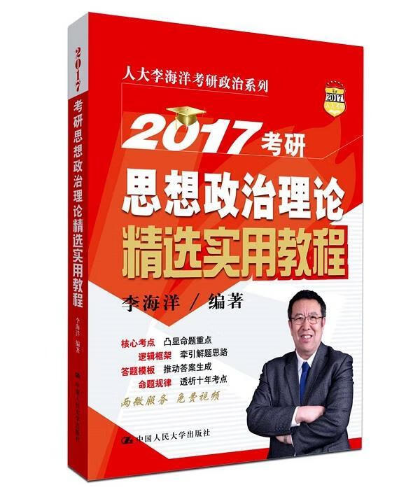2017考研思想政治理论精选实用教程 李海洋