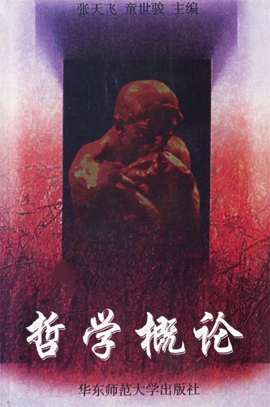 哲学概论 张天飞 编著