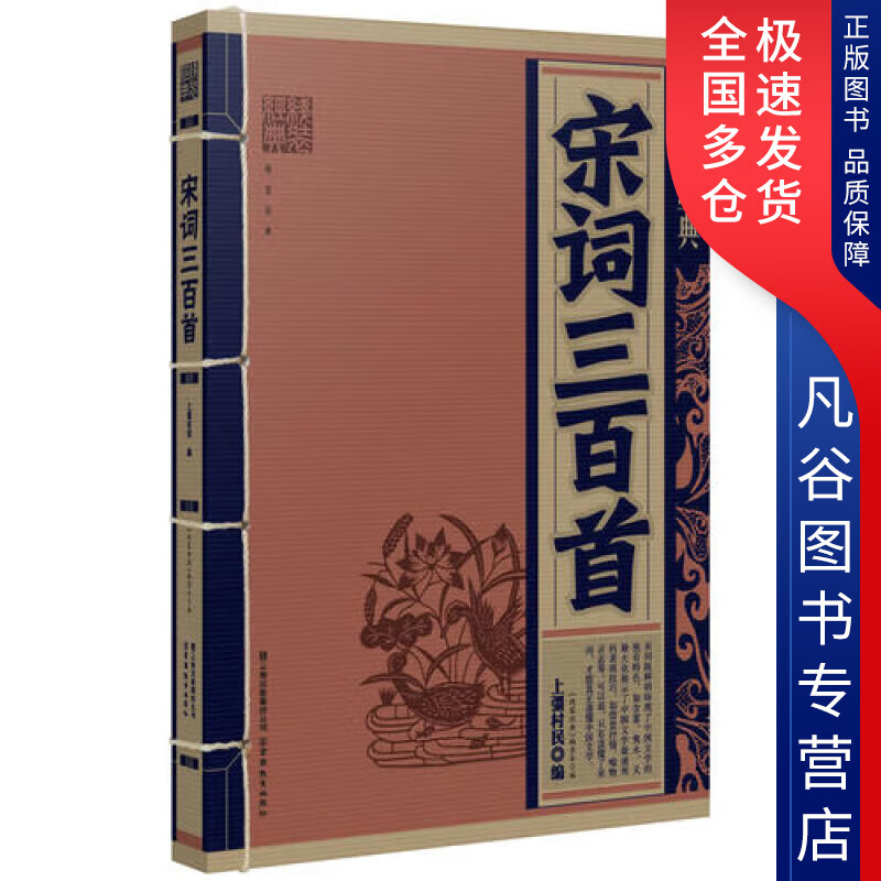 【书】线装经典 宋词三百首9787541541414