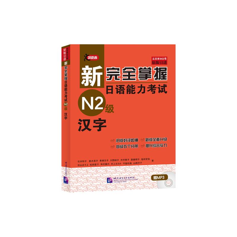 新完全掌握日语能力考试N2级汉字