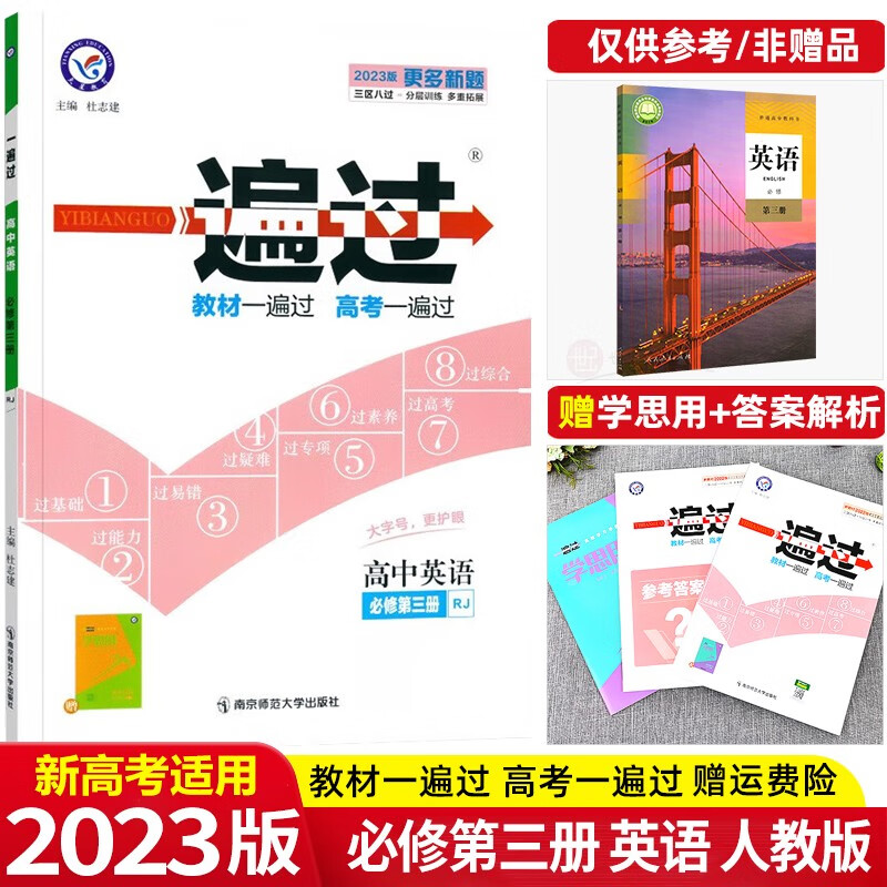 【高一下册】2023新版 一遍过必修第二册第三册必修2必修3 高中练习册复习资料 英语 必修第三册 人教版