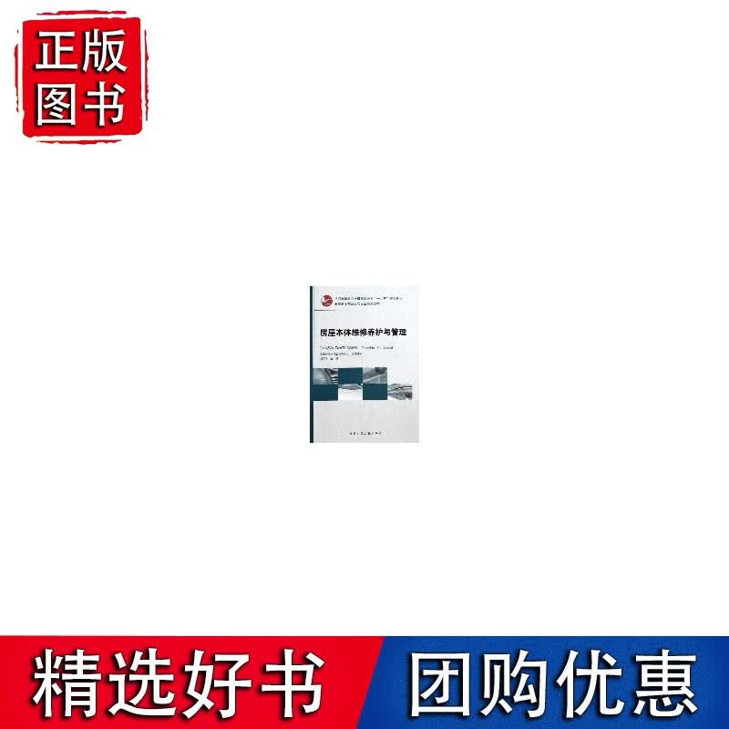 房屋本体维修养护与管理