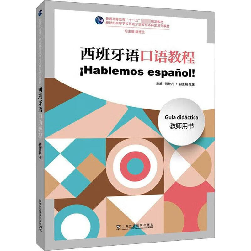 西班牙语口语教程教师用书 图书