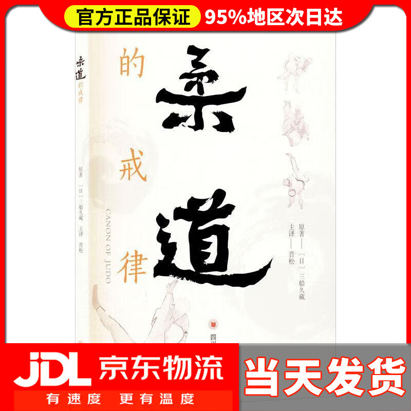 柔道的戒律 三船久藏 四川大学出版社 9787569034370