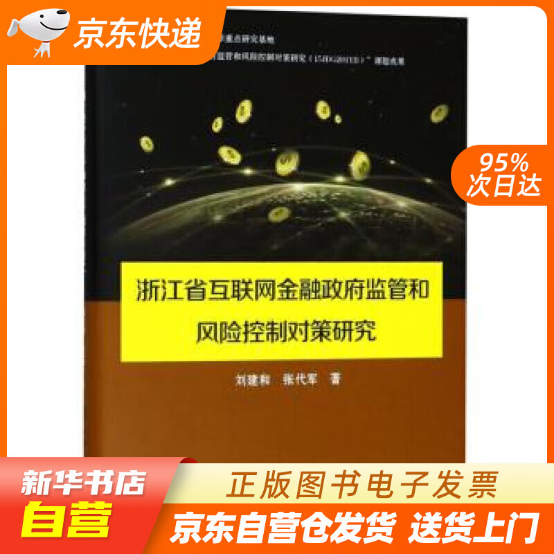 浙江省互联网金融政府监管和风险控制对策研究 刘建和,张代军 著 上海交通大学 籍