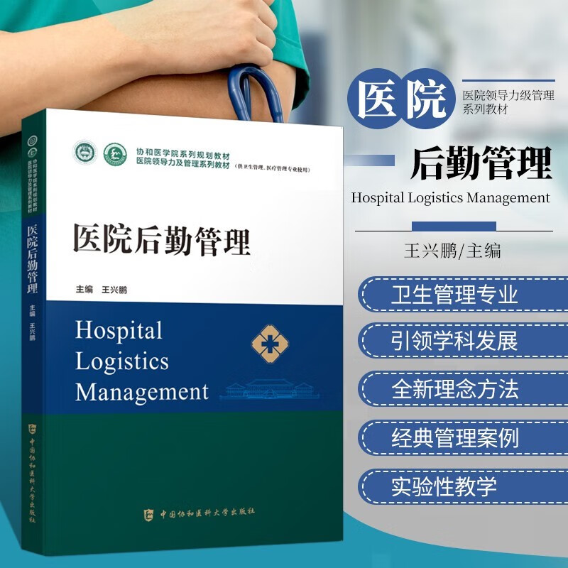 【单本套装可选】【全套17本】协和医学院系列规划教材 医院领导力及管理系列教材 卫生管理医疗管理专业教材书 医院管理学概论 医院战略管理 医院信息管理 医疗保险管理 医患关系与医患沟通 医院后勤管理